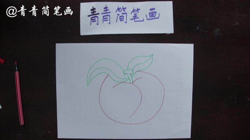 水果简笔画教程,非常简单实用,快来跟我一起学习吧