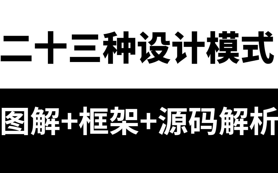 【IDEA版】图解二十三种设计模式(图解+源码剖析+项目实战)通俗易懂...