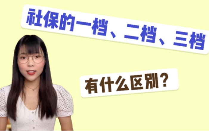 社保的一档、二档、三档,有什么区别?