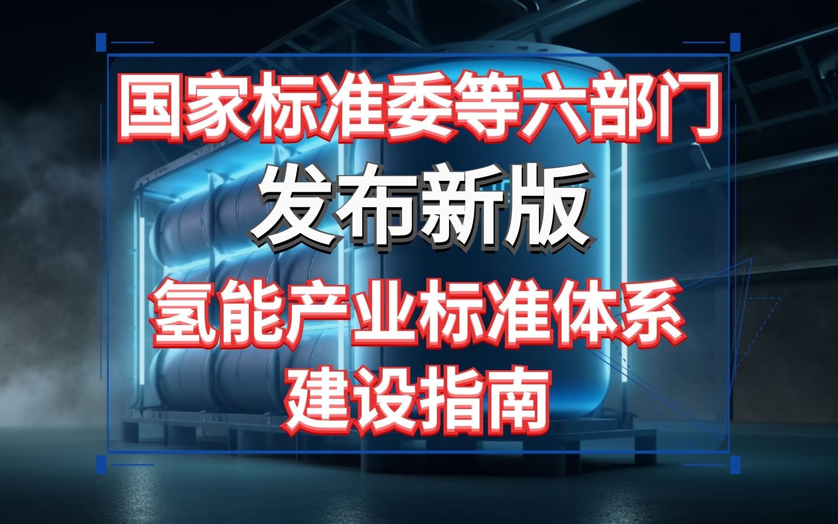 国家标准委等六部门发布新版氢能产业标准体系建设指南
