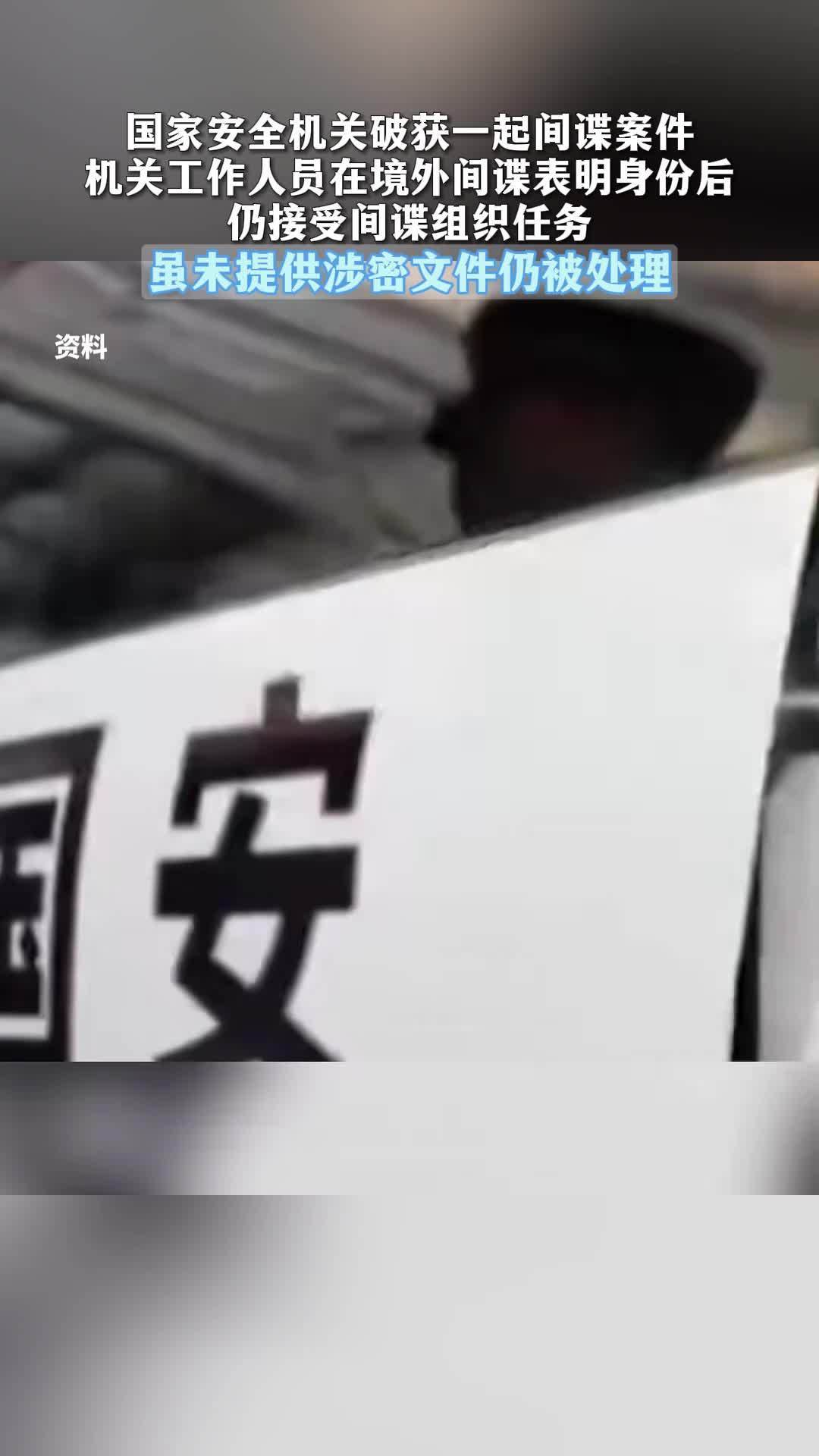 国家安全机关破获一起间谍案件