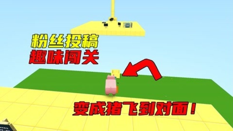 迷你世界:粉丝做的坑人闯关地图,皮皮余被变成了一只猪!