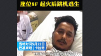 巴基斯坦客机坠毁幸存者讲述逃生经过:飞机起火后,我解开了安全带,从...