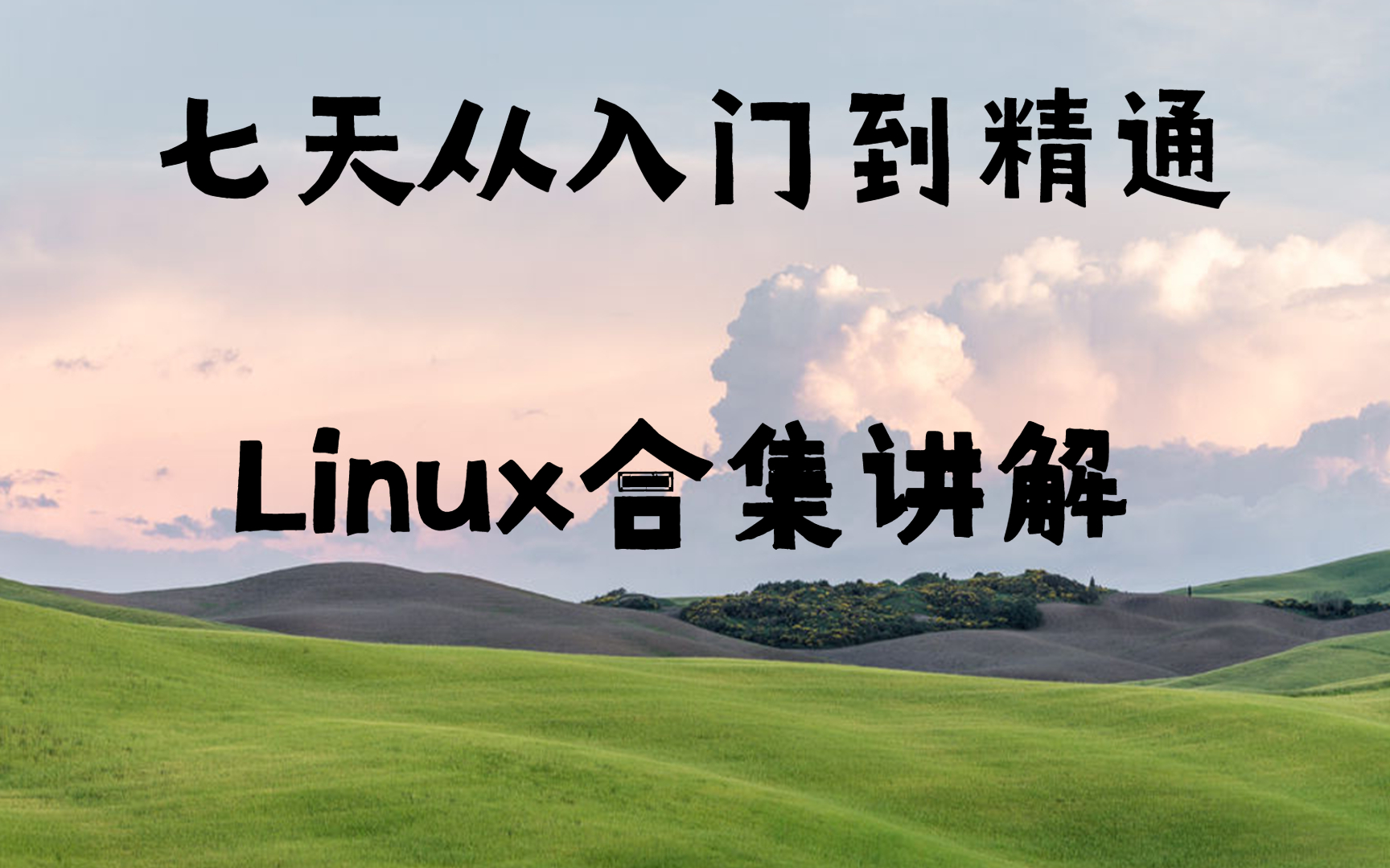 七天从入门到精通——Linux合集讲解