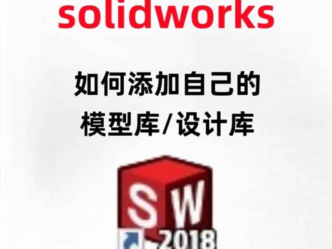 solidworks添加自己的标准件库