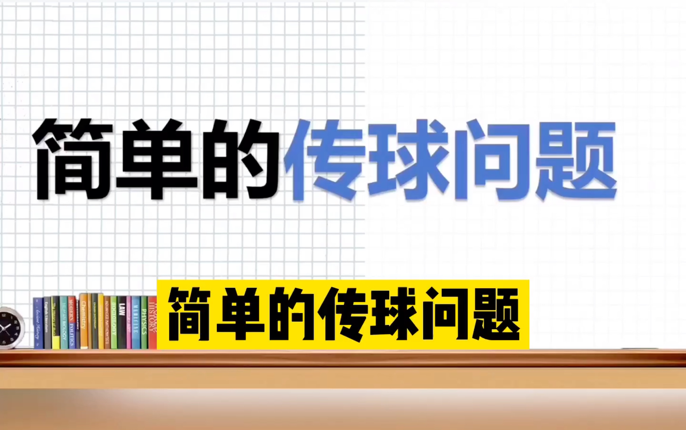 统计概率与数列问题一传球问题