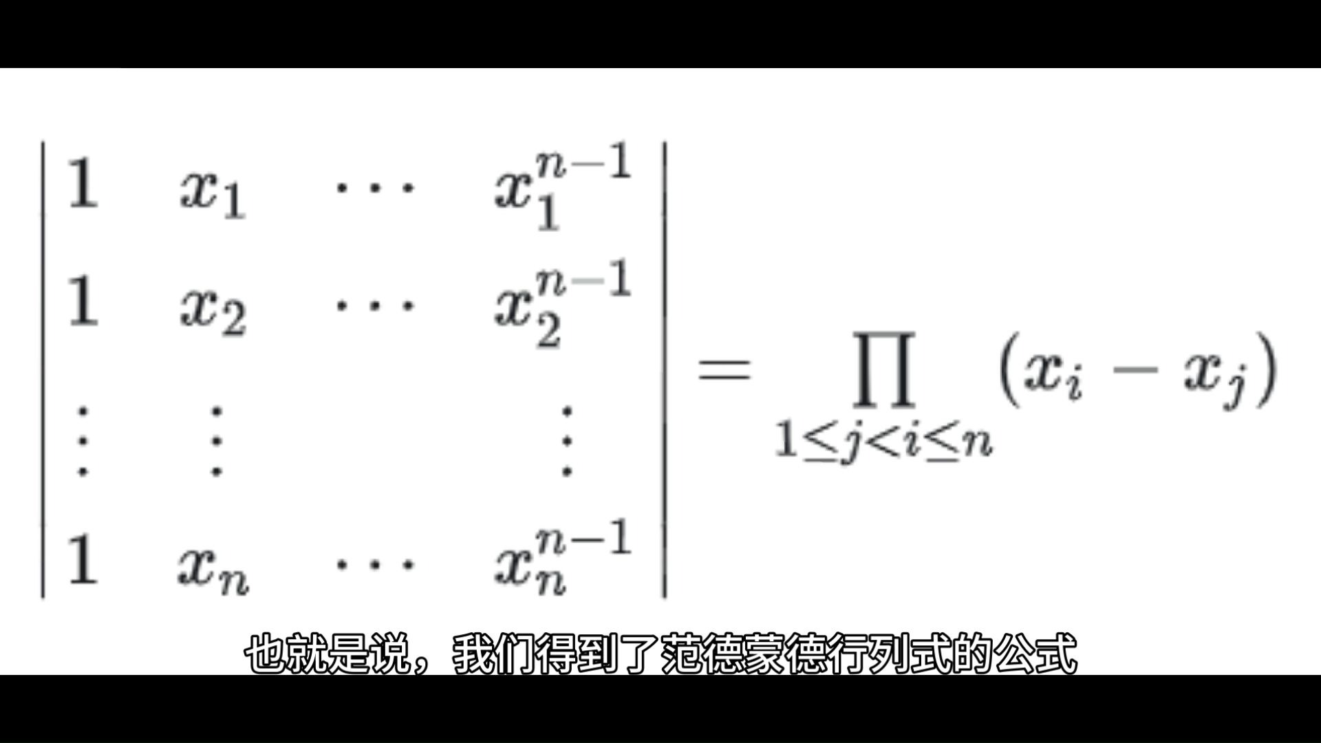 让我们更帅气的推导范德蒙德行列式