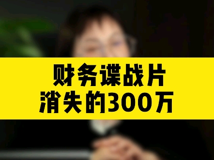 财务谍战片之消失的三百万