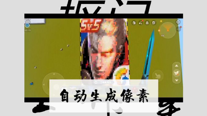 迷你世界自动生成像素。