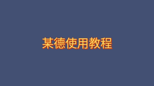 高德顺风车-叶孤城-抢单软件(最新版本教程)