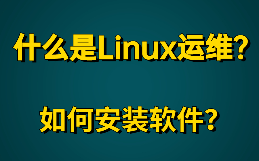 百度资深运维工程师熬夜整理最实用linux运维讲解:什么是运维?运维的...