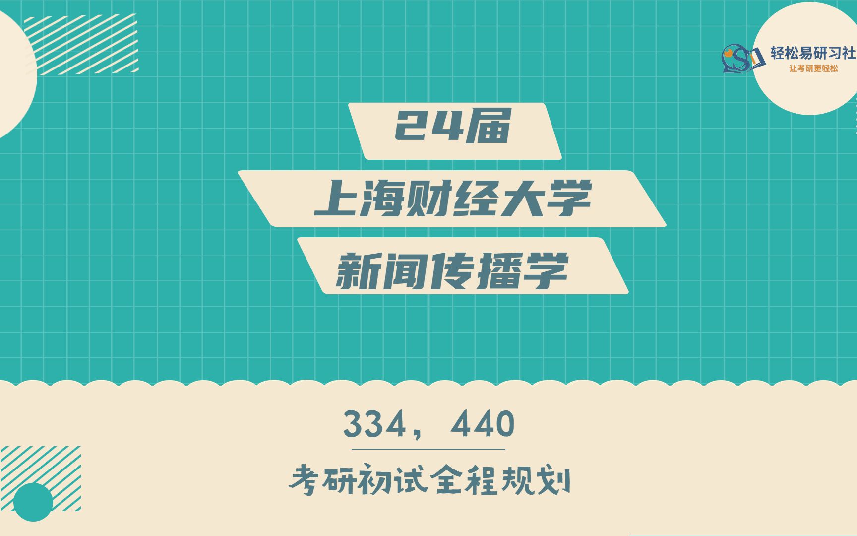 24届上海财经大学新闻传播学334/440-综合经验贴考情分析专业课分析...