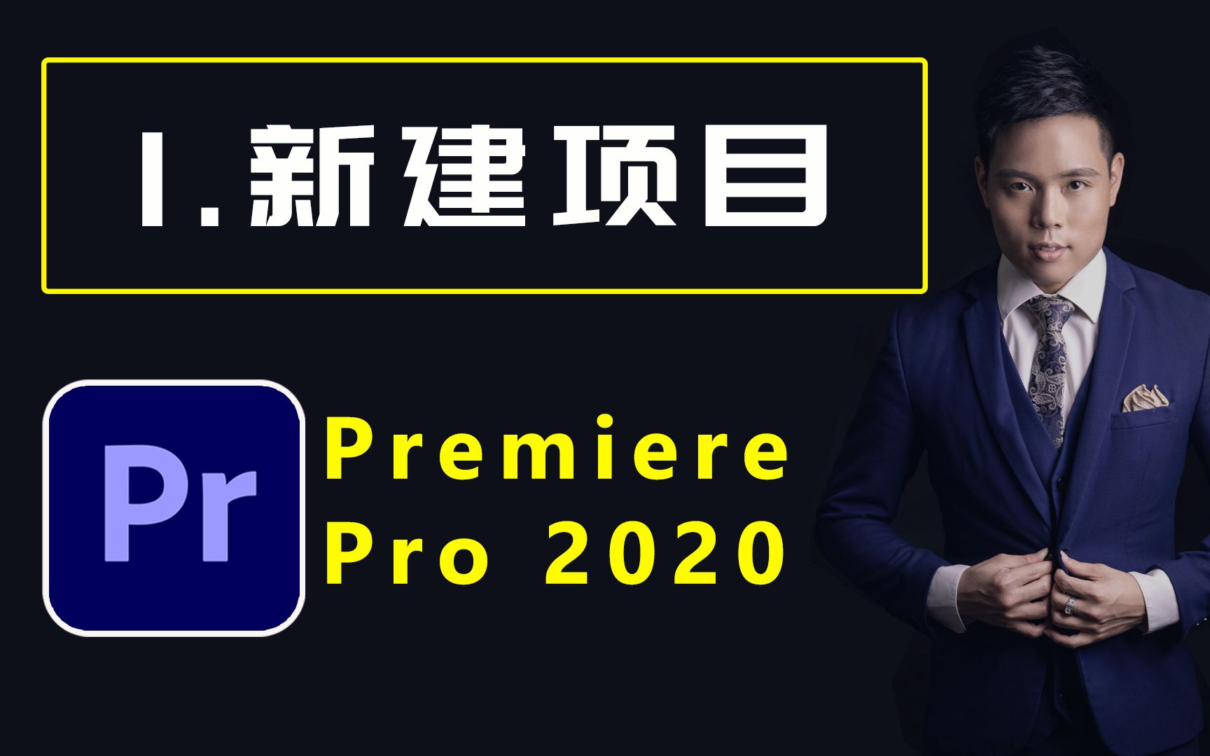 【pr零基础入门教程】第一课:新建项目