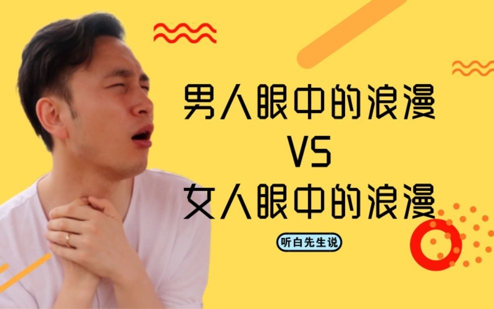 男人眼中的浪漫和女人眼中的浪漫有什么不同?