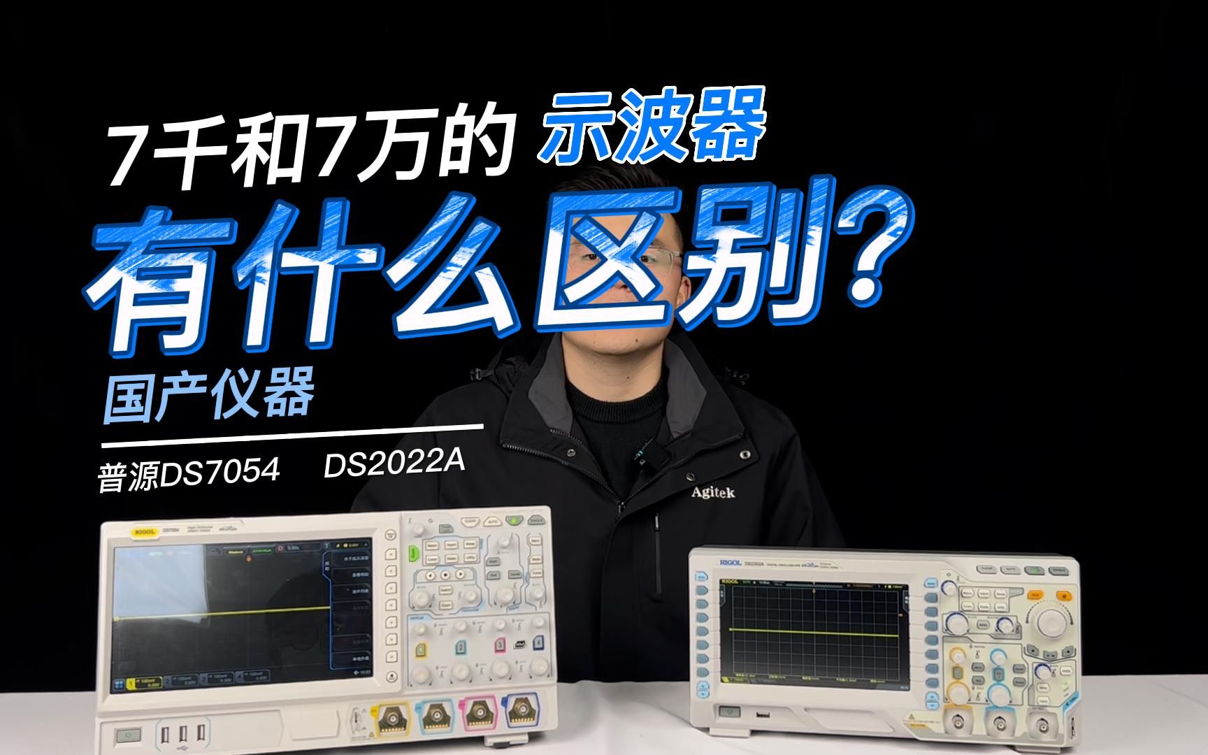 7千和7万的示波器到底有什么区别?贵在哪里?