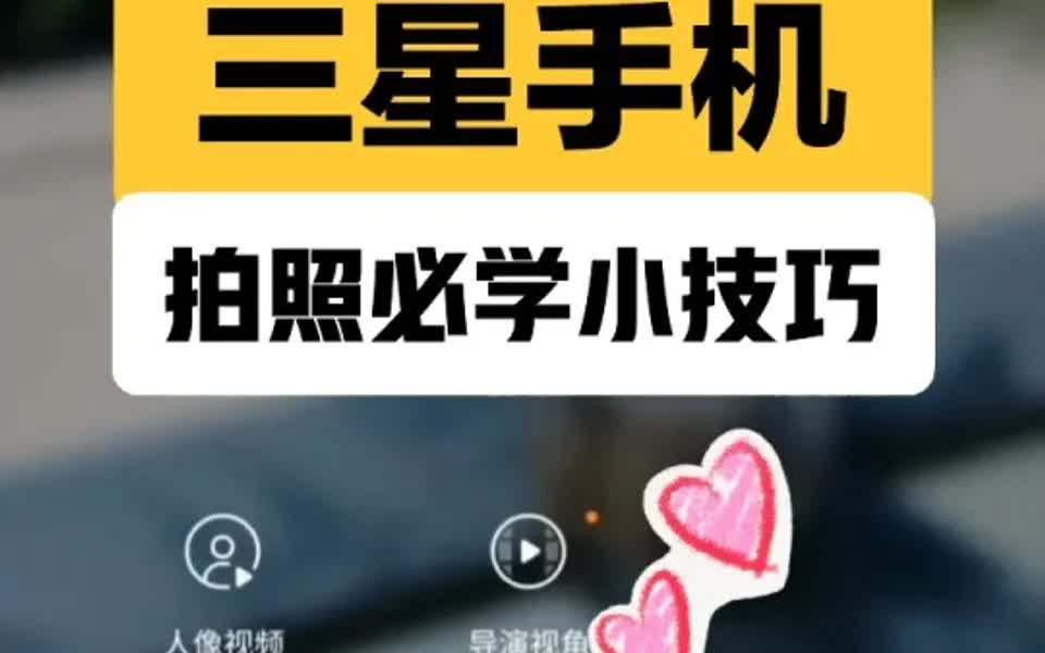 三星手机拍照小技巧‼️小白也能拍出电影感