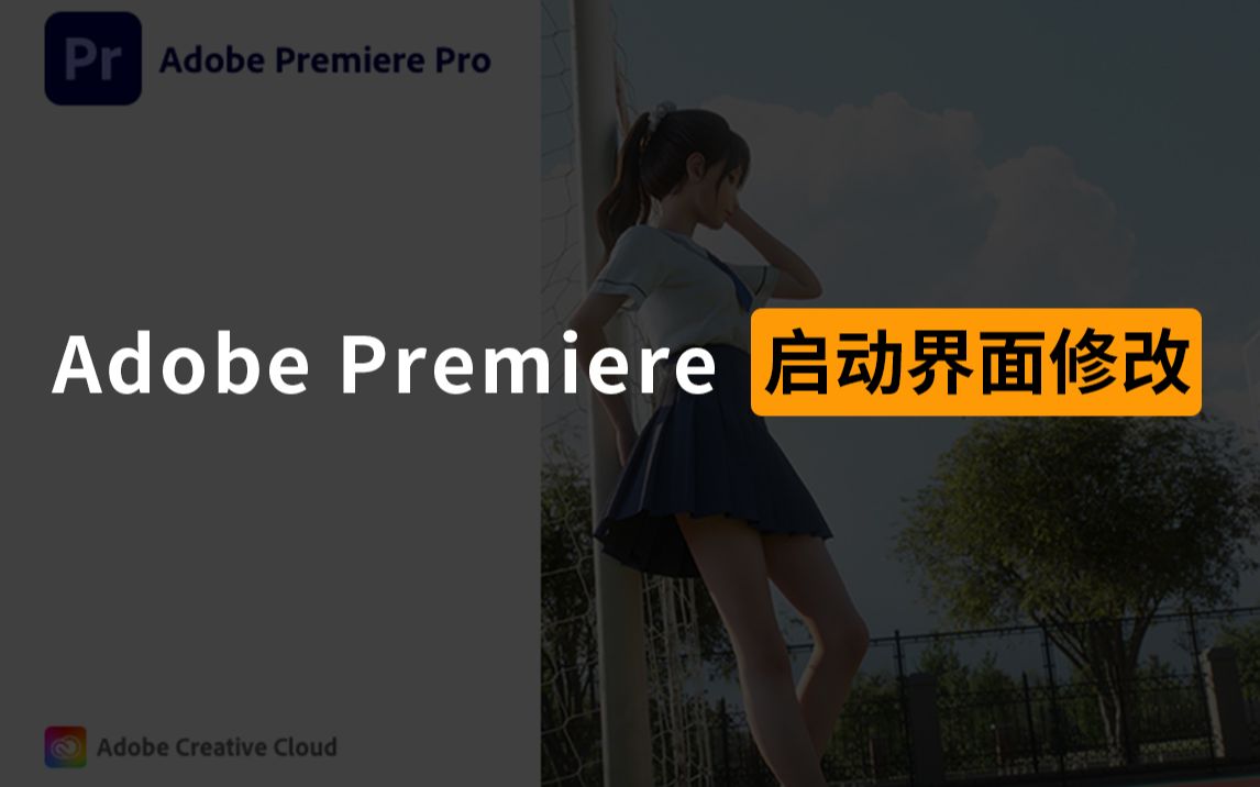 Adobe Premiere Pro 2020 修改启动界面