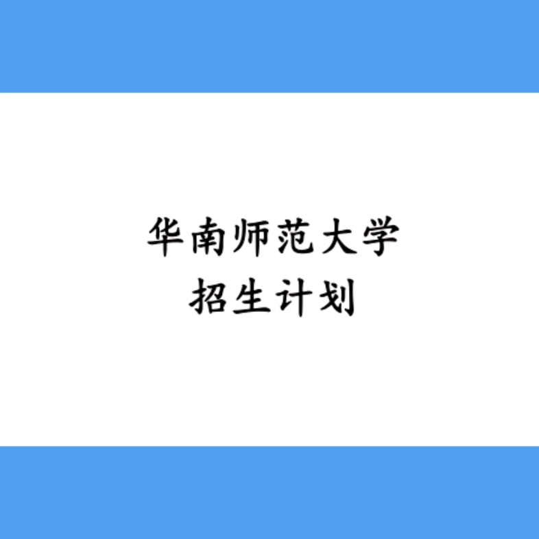 2022年华南师范大学体育单招各专业招生计划表