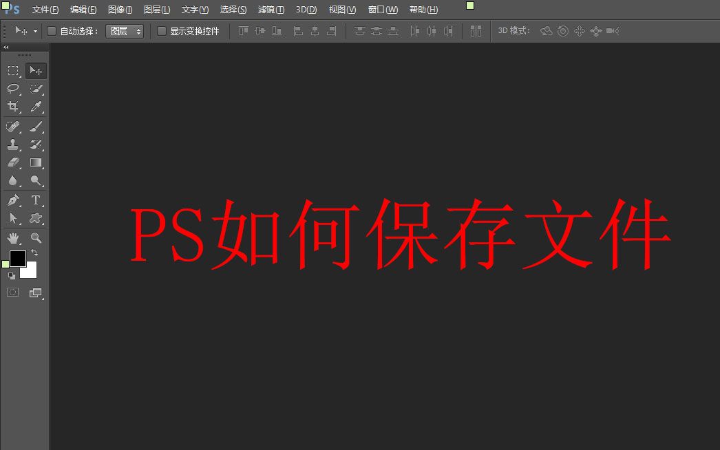 ps如何保存文件