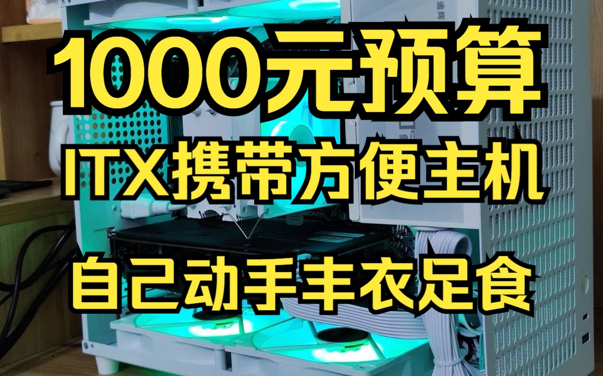 手把手教你选一台千元ITX主机组装
