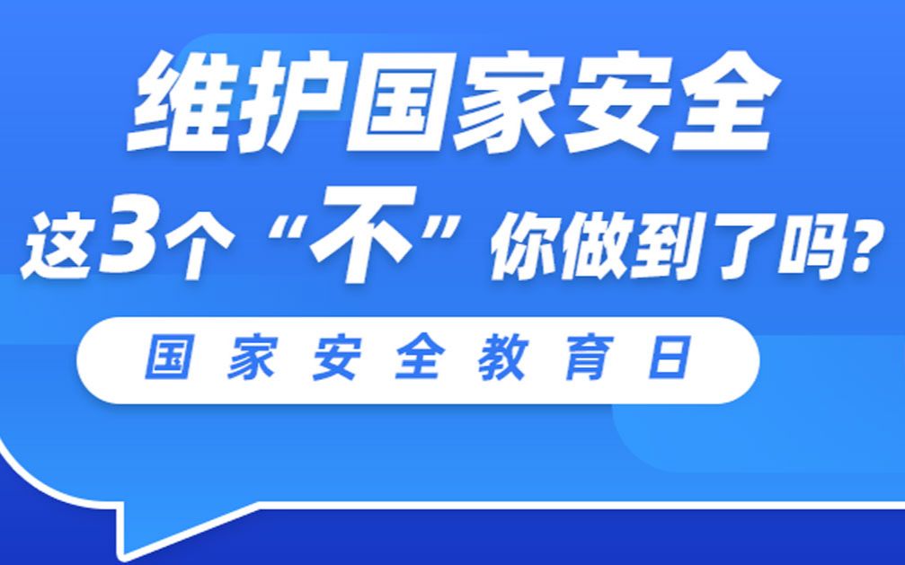 维护国家安全,这3个“不”你做到了吗?