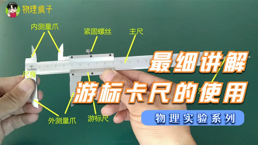 【物理实验】最细讲解游标卡尺的使用方法,只要你没睡着了就懂了
