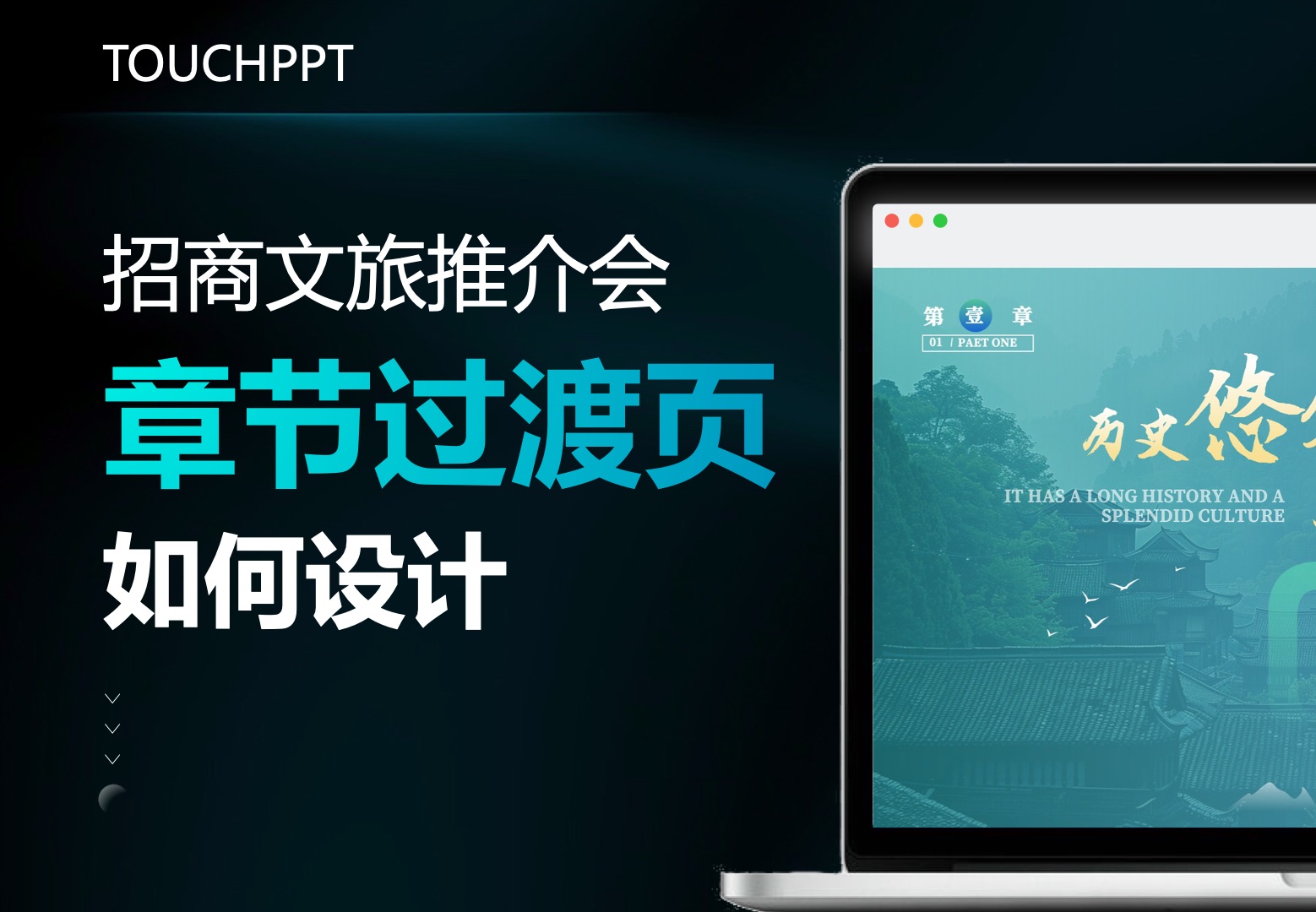 招商文旅推介会PPT章节过渡页如何美化排版设计更吸引人?
