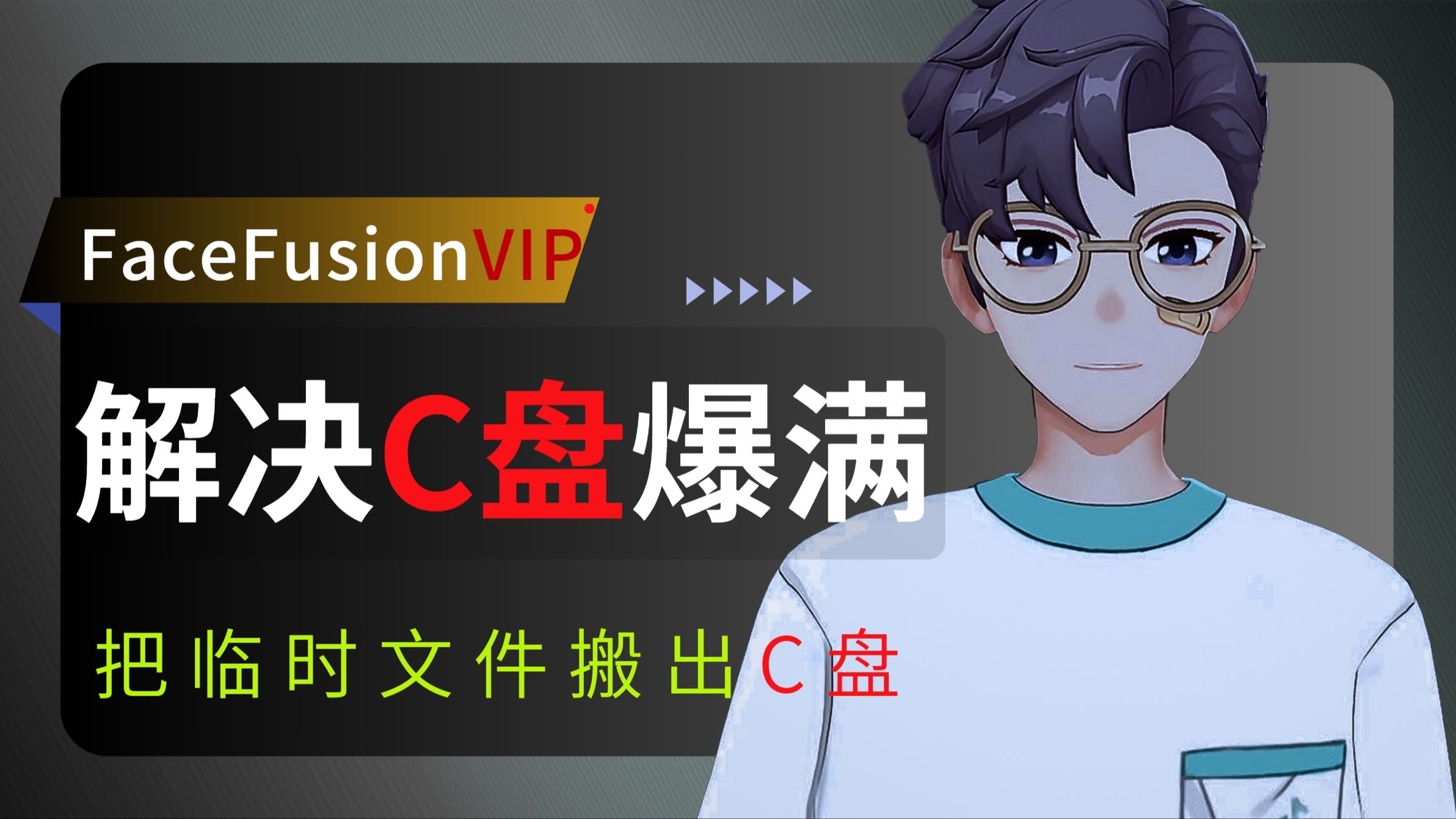 FaceFusion VIP教程:如何把临时文件搬出C盘,提升系统性能
