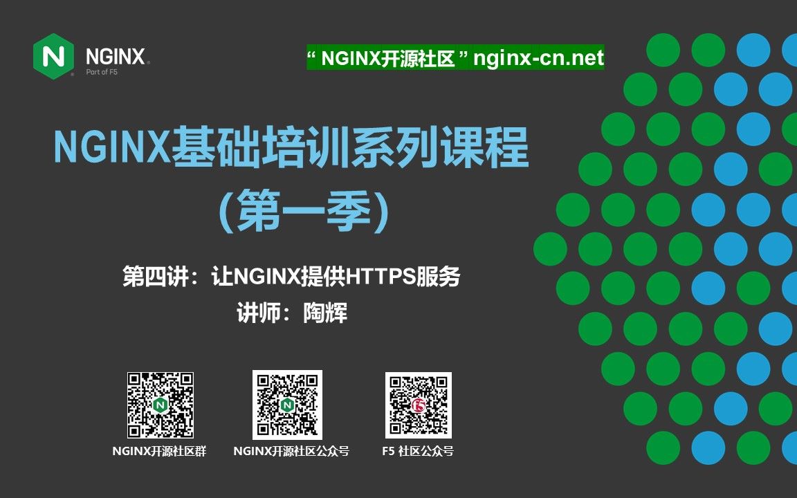【陶辉主讲】NGINX开源社区基础培训系列课程---让NGINX提供HTTPS...