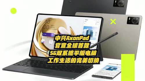 兴AxonPad官宣全球首款G双系统平板电脑工作生活的完美切换
