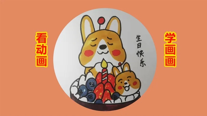 看动画学画画 惊喜中的生日