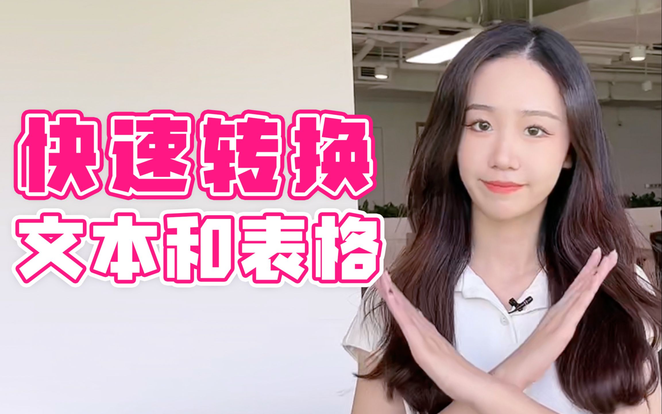 Word变表格,别再手动一个个敲啦!