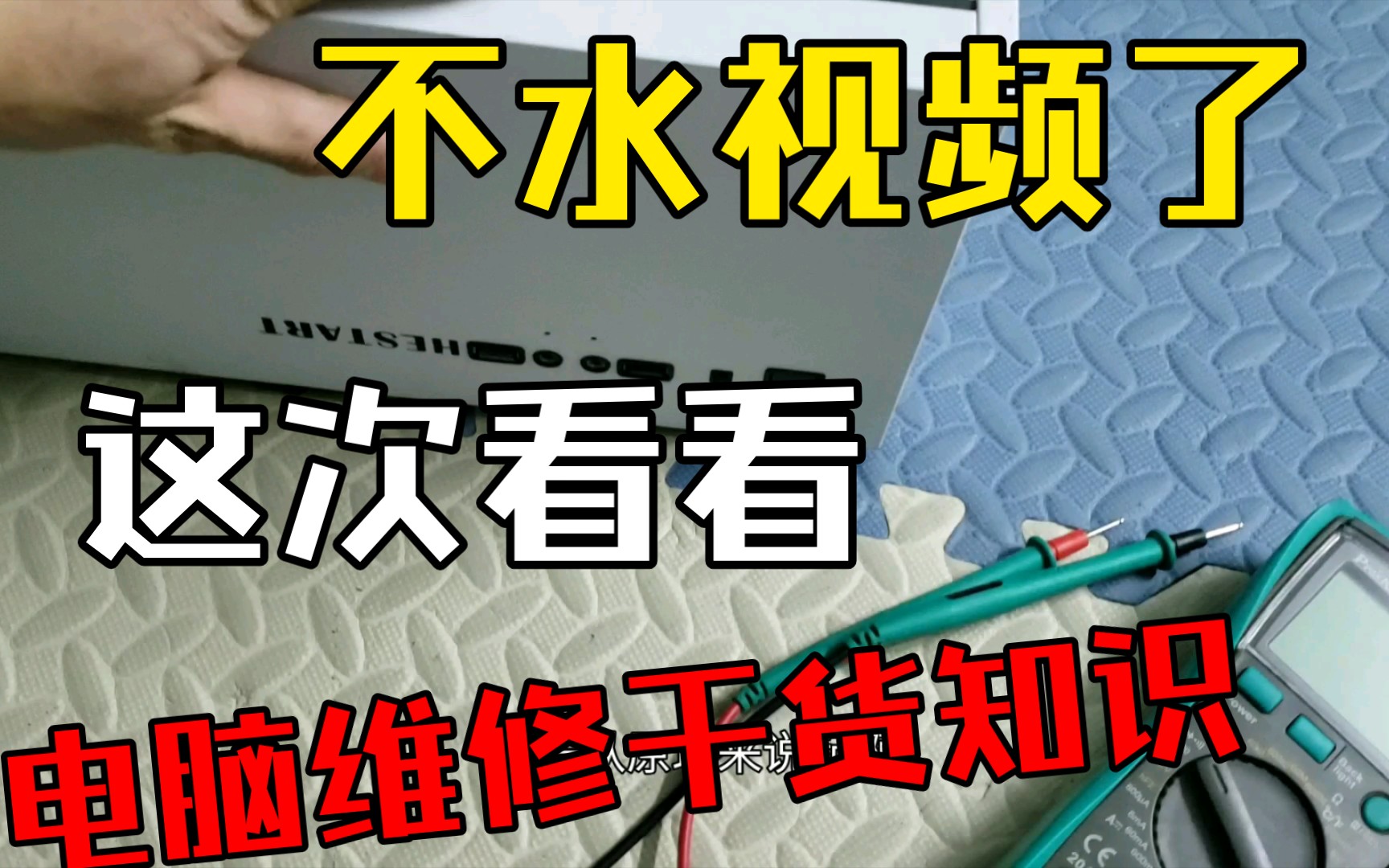 万用表判断电脑主机开关损坏及0元解决方法