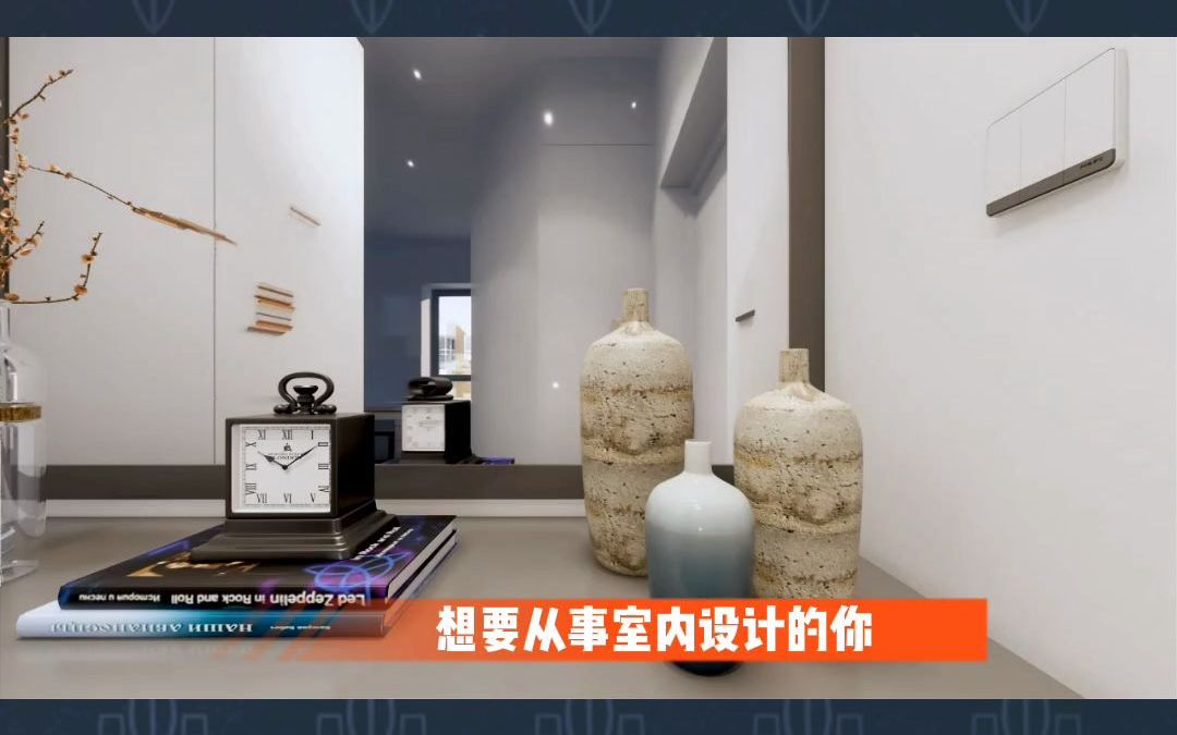 学习室内设计,选择适合自己的,能够真正学到设计技能是关键