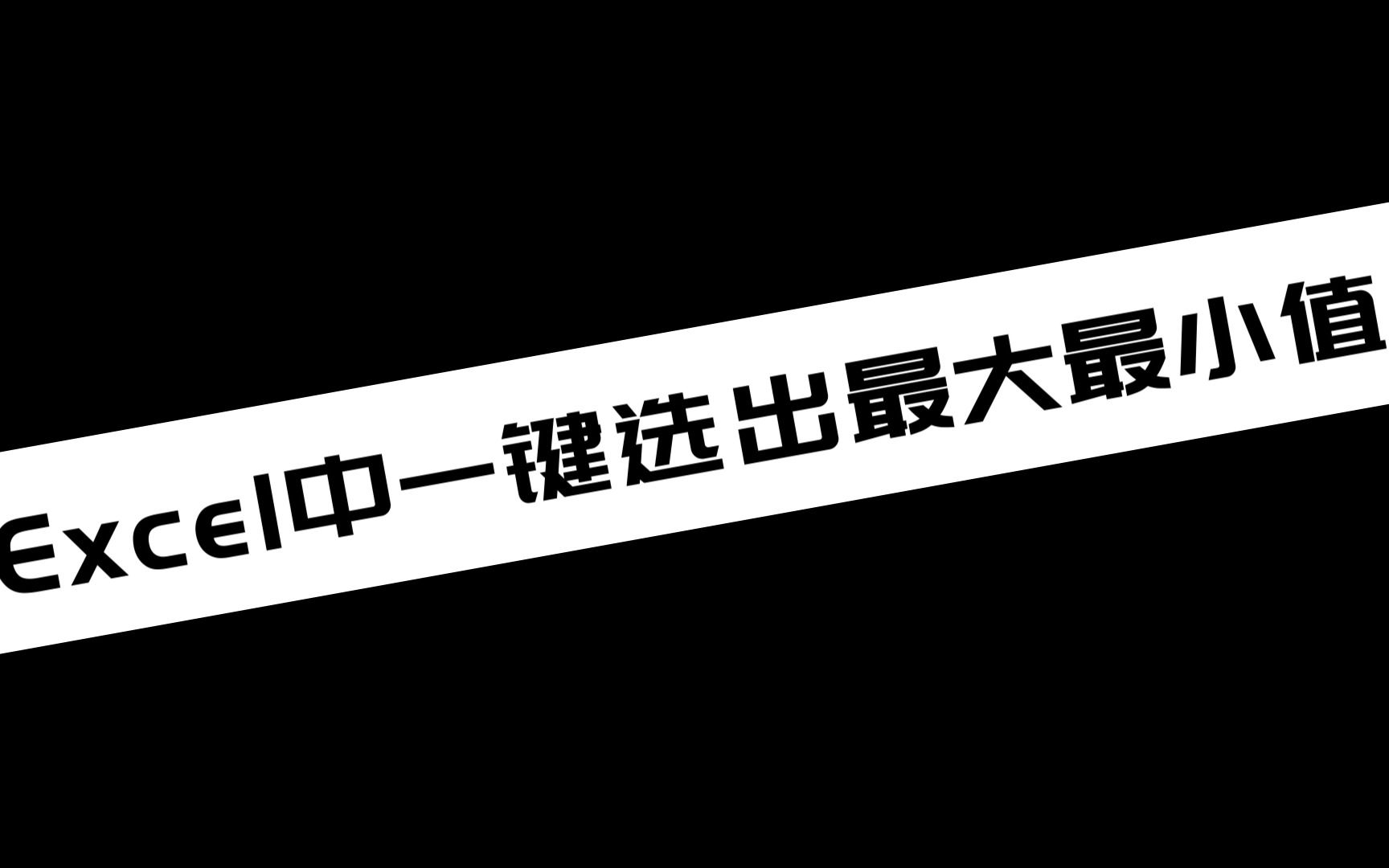 Excel中一键选出最大最小值