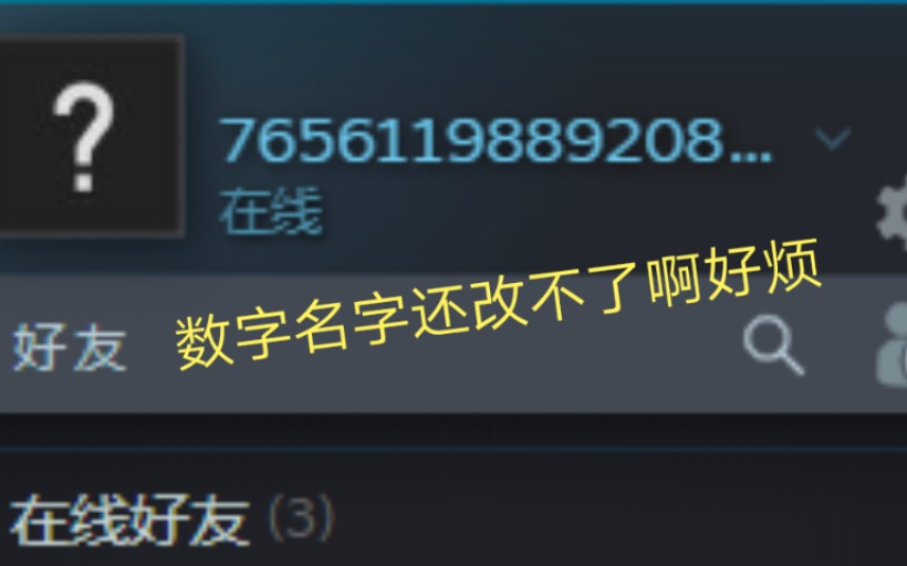 steam数字名还改不了,看着就low,不会还有人不知道怎么解决这个问题...
