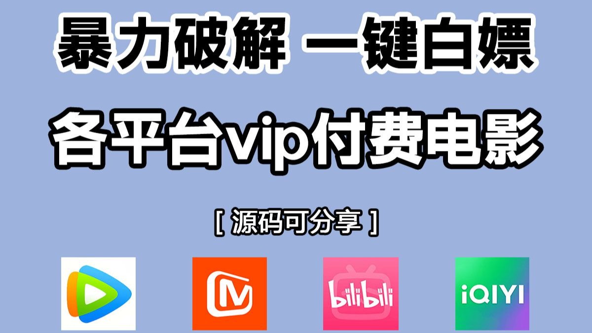 【Python爬虫】用Python爬取各大平台VIP电影(附源码),从此告别付费,...