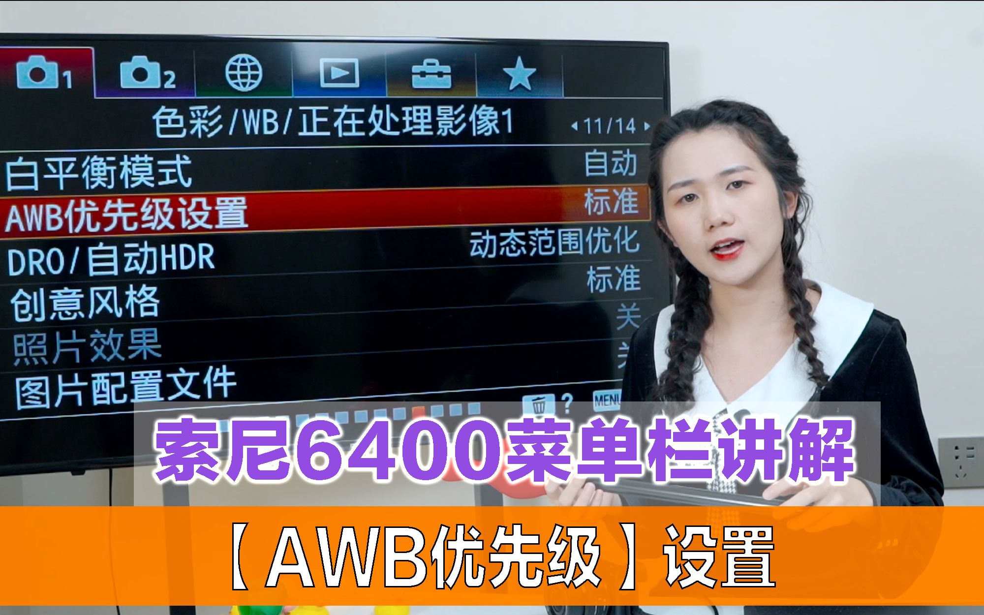 索尼6400菜单栏讲解—【AWB优先级设置】
