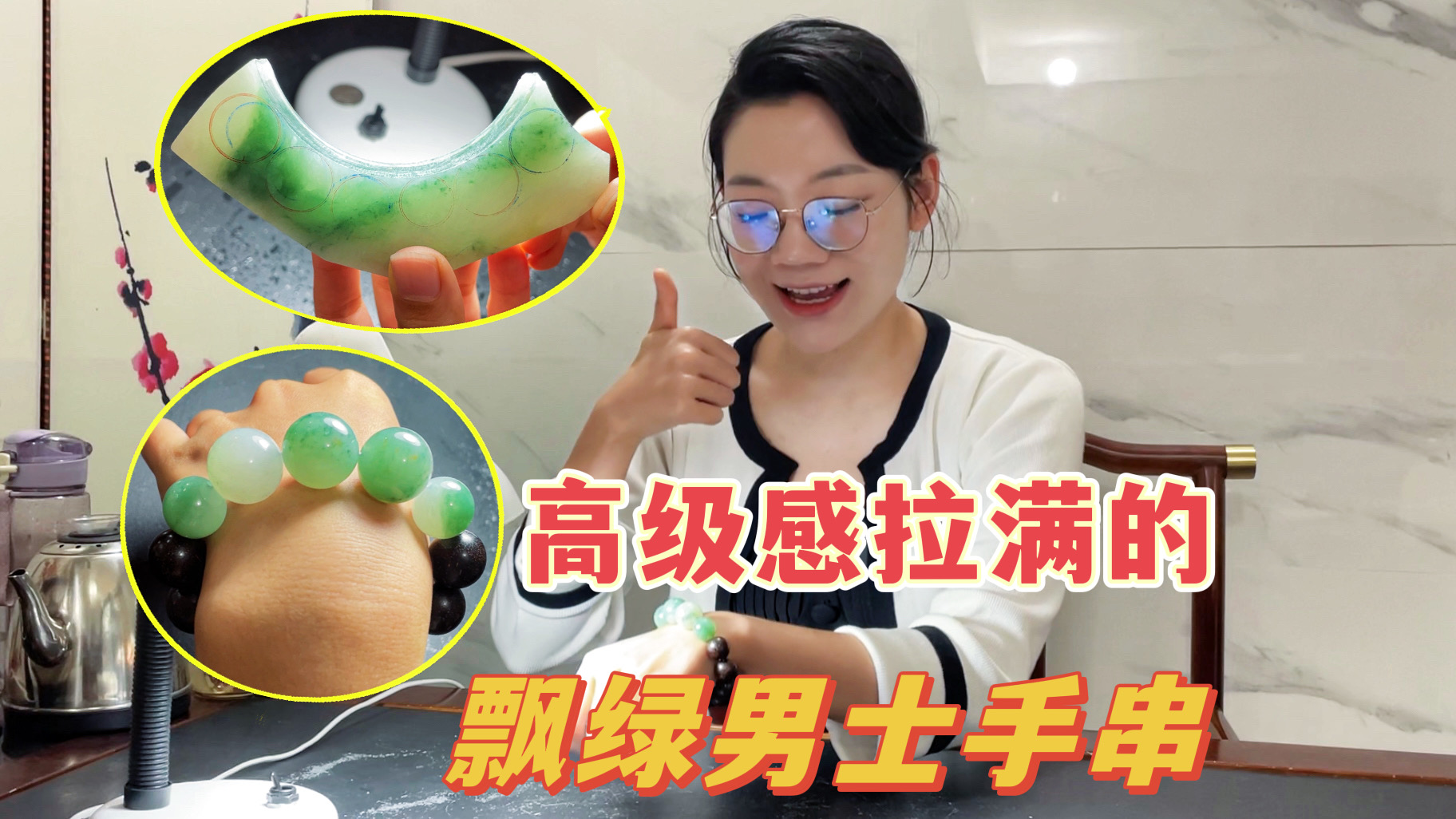 飘绿翡翠大珠不易得,3800定制的满绿花大手串,是不是要得瑟一下