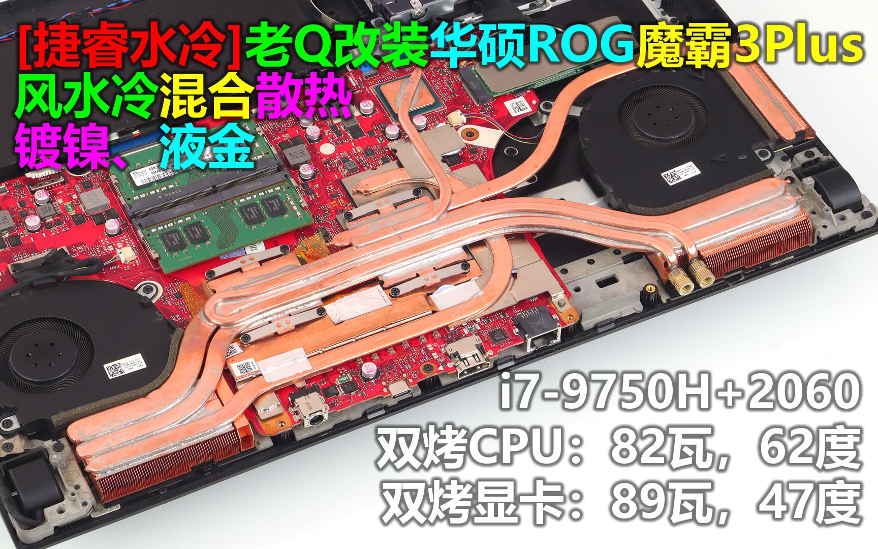 [捷睿水冷]老Q改装华硕ROG魔霸3Plus水冷散热游戏测试,CPU散热器...