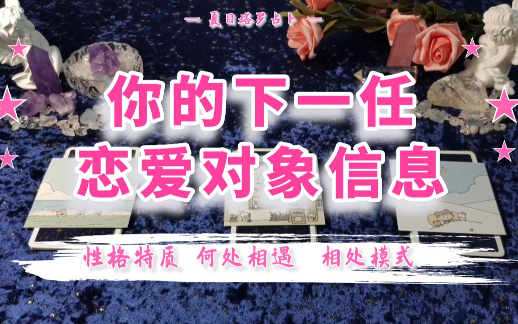 【塔罗测试】下一任对象详细信息 对方是什么样的人&性格特质 &...