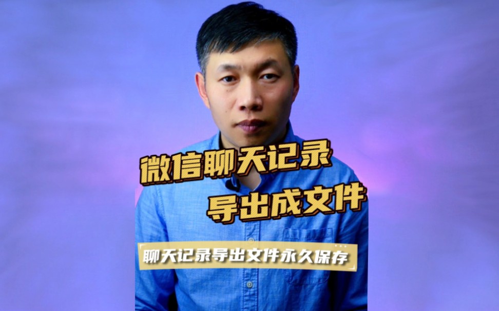 微信聊天记录导出、导出聊天记录方法、微信聊天记录永久保存方法 #...