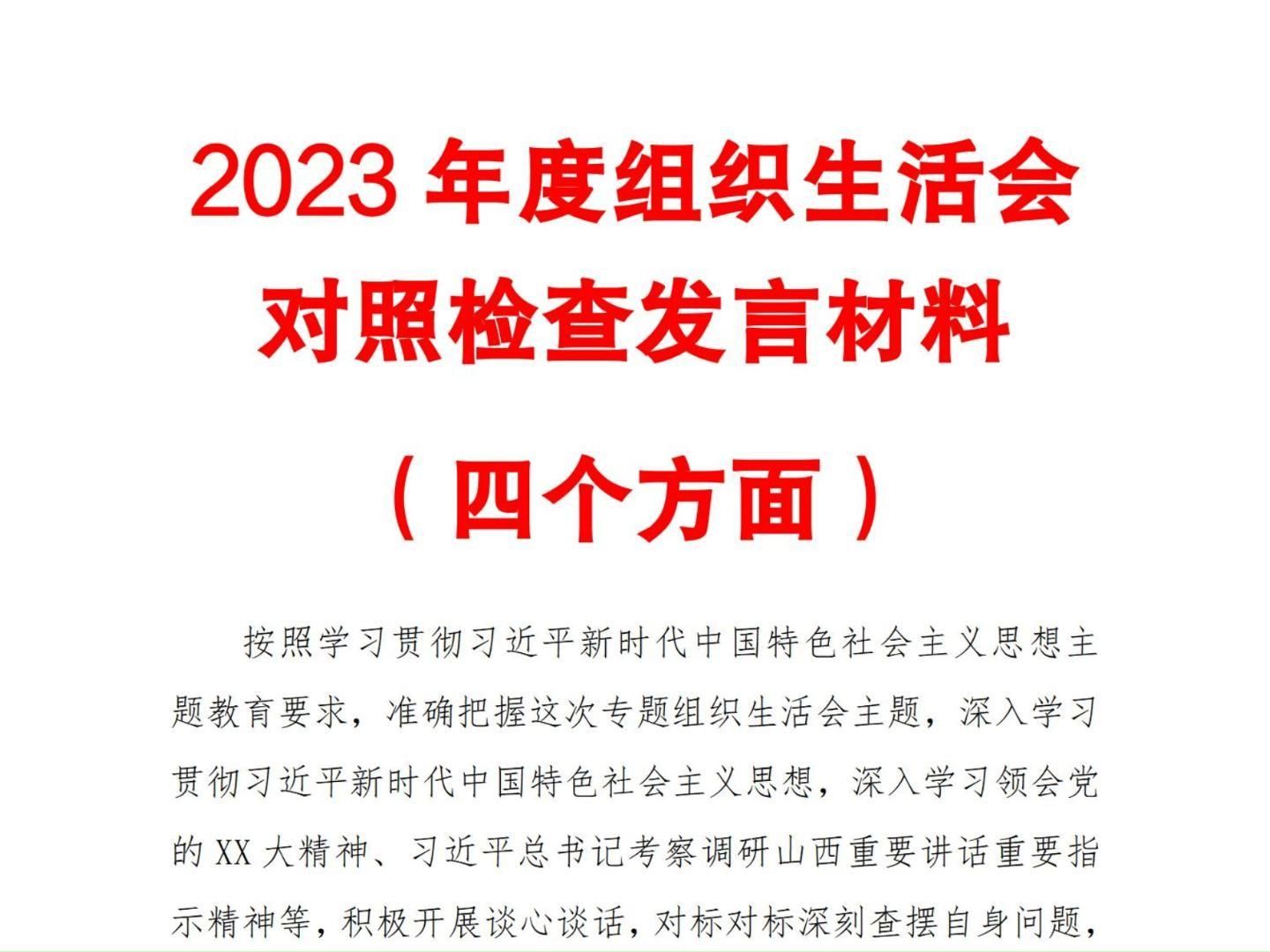 2023年度组织生活会对照检查发言材料(四个方面)