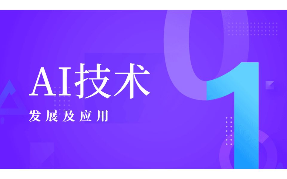 【河马课堂】AI技术的发展与应用