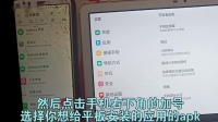 【干货】用手机就能给学习平板安装应用!