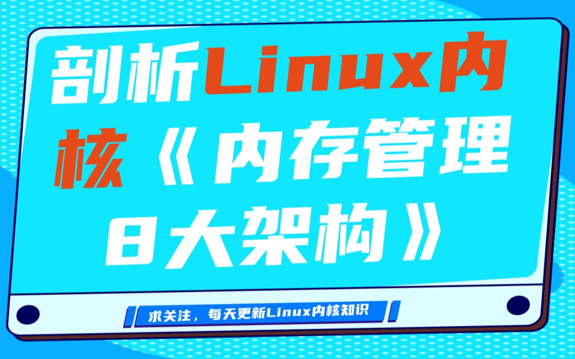 剖析Linux内核《内存管理8大架构》