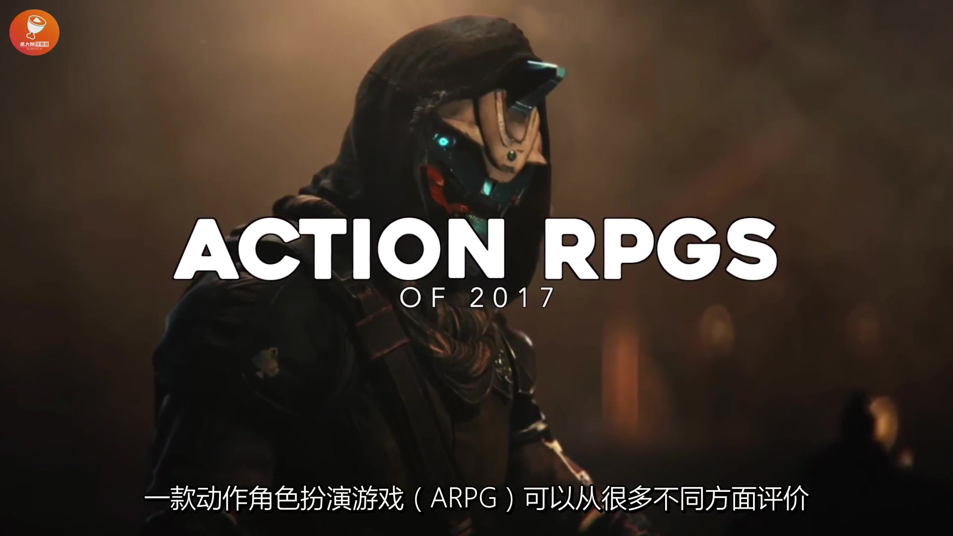 2017十大最新动作角色扮演游戏