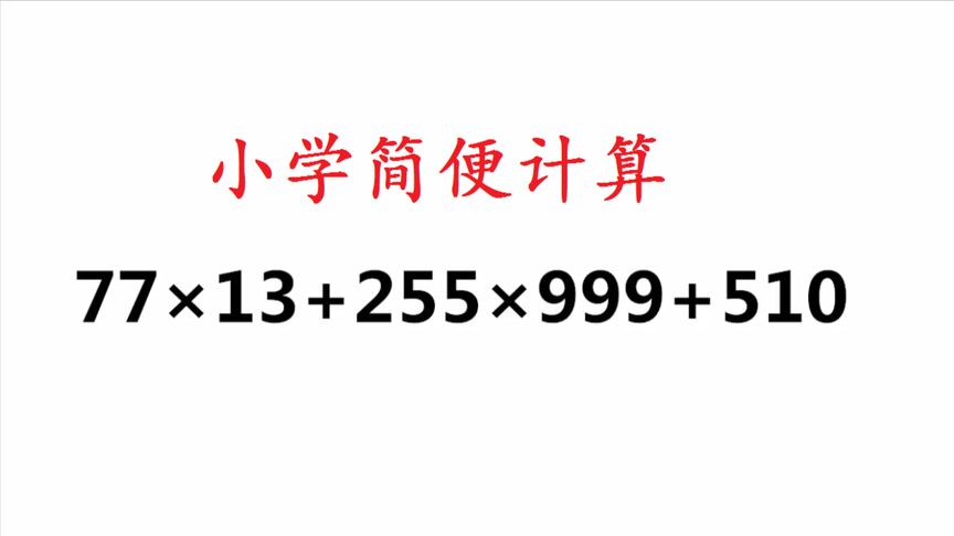 小学简便计算,77×13+255×999+510,如何快速巧算?