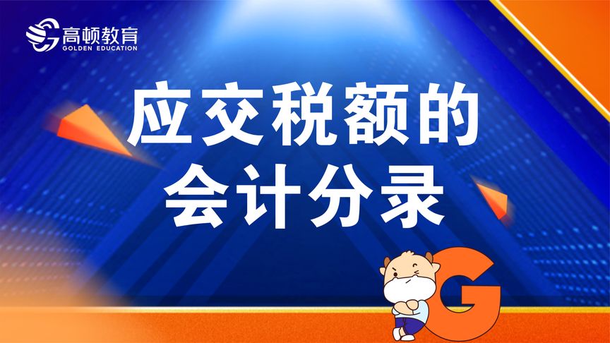 初级会计:应交税额的会计分录
