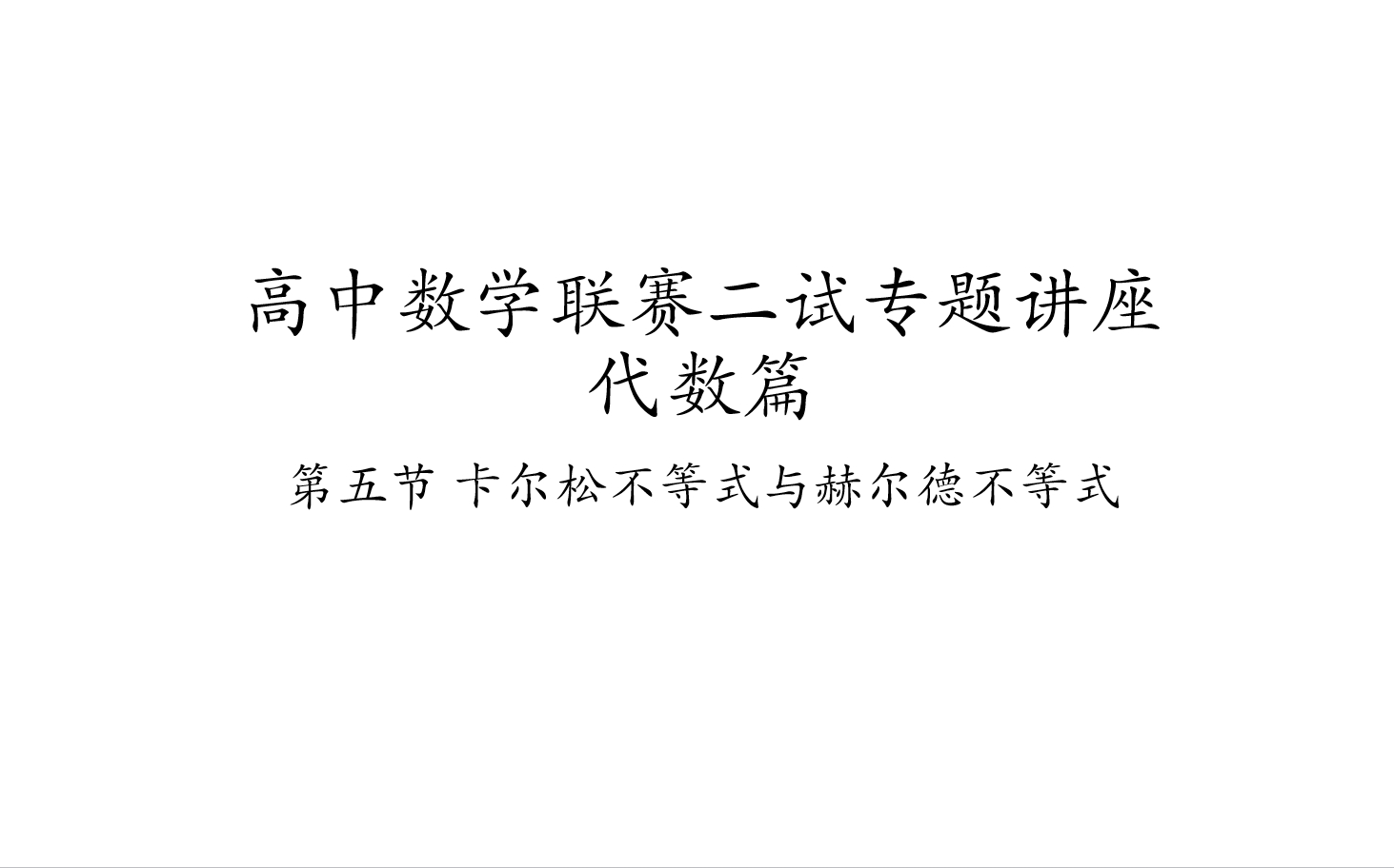 【高中数学联赛二试专题讲座】第五节 卡尔松与赫尔德不等式